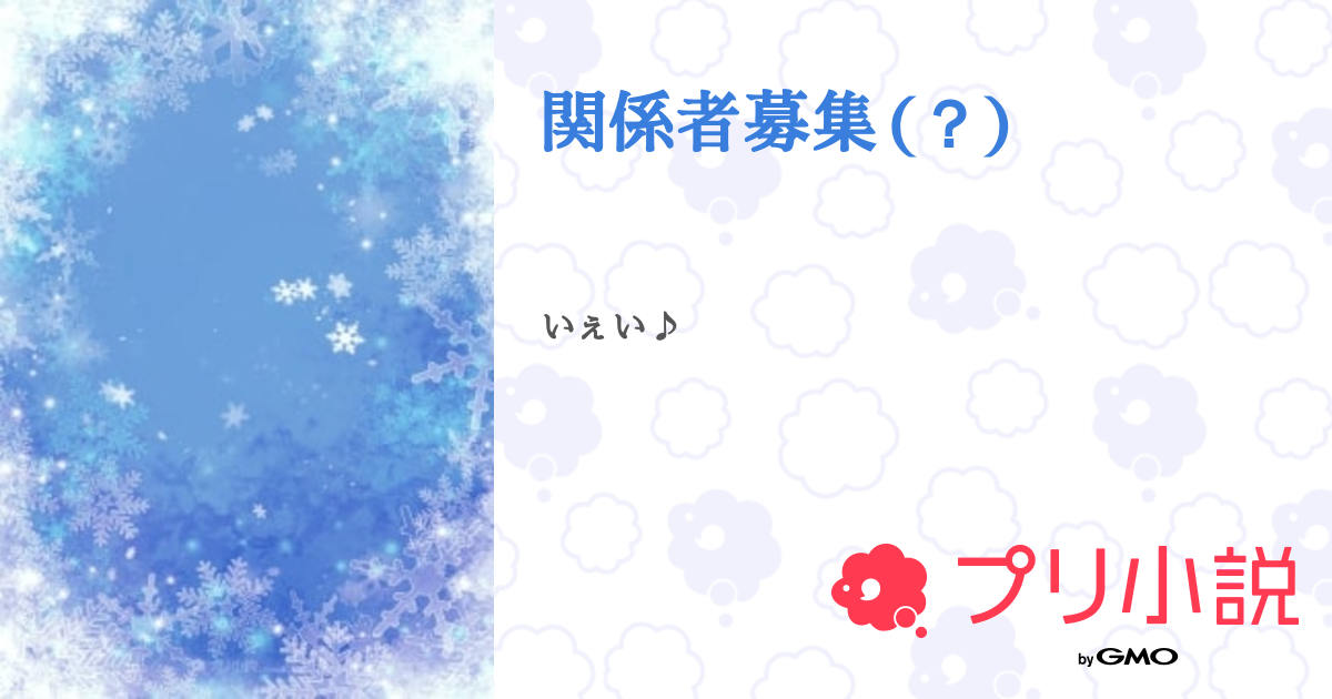 関係者募集？ 全5話 【連載中】（アクアさんの小説） 無料スマホ夢小説ならプリ小説 Bygmo
